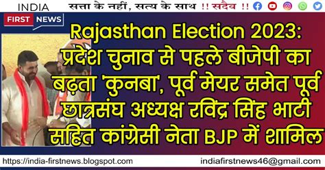 Rajasthan Election 2023 प्रदेश चुनाव से पहले बीजेपी का बढ़ता कुनबा