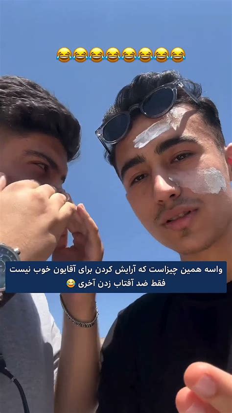 ضدآفتاب زدن آقایون😂😂فانویدیواینستاگرامترندضدآفتابشورتfunny