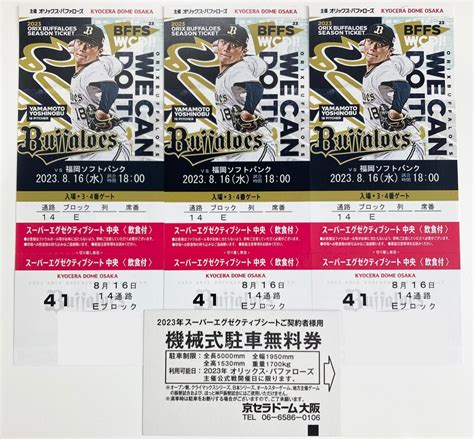 816（水）3枚 プロ野球チケット 京セラドーム オリックス Vs ソフトバンク ネット裏特別指定席 3席（飲食付き）駐車券｜yahoo