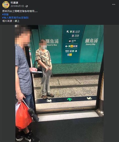 男子港鐵月台小便相瘋傳 原來為2019年舊相 星島日報