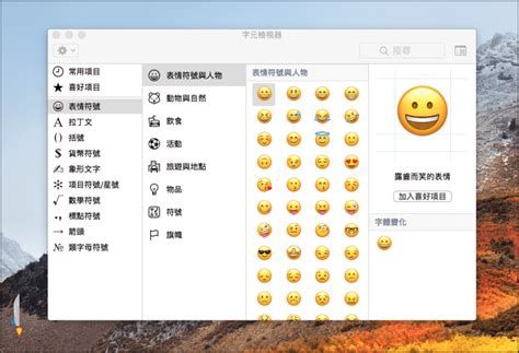 找出Windows和Mac內建的Emoji鍵盤在電腦也能發送可愛的表情符號