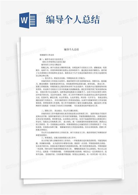 编导个人总结word模板下载编号qrrgkdgg熊猫办公