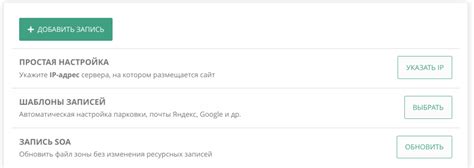 Добавить запись на Dns серверы Webnames