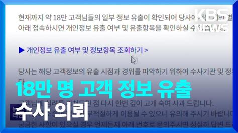 Lg유플러스 18만 명 고객 정보 유출수사 의뢰 Kbs 20230110 Youtube