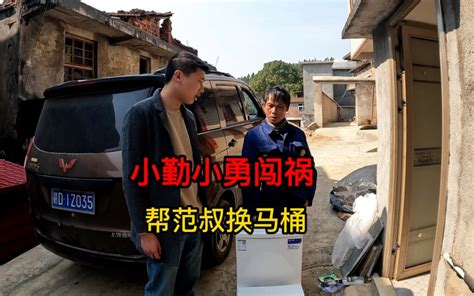 小勤小勇闯祸，把马桶搞坏了，范叔很生气。 阳弟在路上 阳弟在路上 哔哩哔哩视频