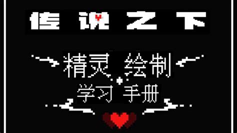 Undertale Au社区衍生读物1：《传说之下精灵绘制学习手册》——pongy 哔哩哔哩