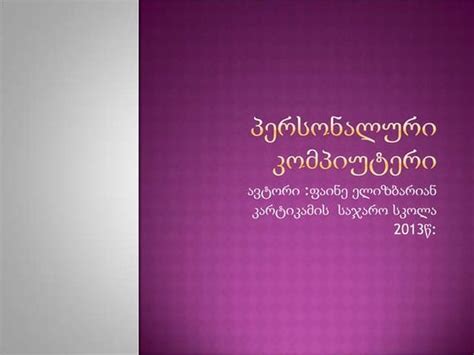 პერსონალური კომპიუტერი Ppt