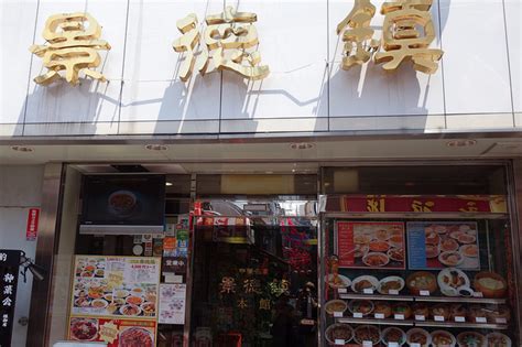 横浜中華街『景徳鎮』―本場四川の麻婆豆腐に痺れろ Mind B