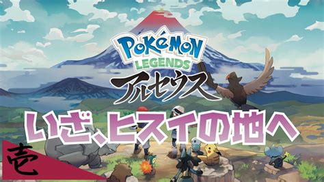 【pokémon Legends アルセウス】いざヒスイ地方へ。新たな冒険の始まり【壱】 Youtube