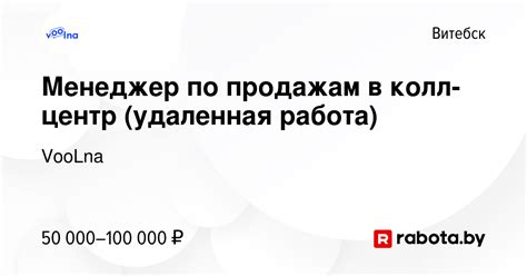 Вакансия Менеджер по продажам в колл центр удаленная работа в Витебске работа в компании