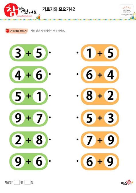 가르기와 모으기 같은 덧셈식끼리 연결하기 참잘했어요 프린트 학습지 In 2025 Math Subtraction