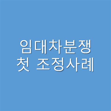 임대차분쟁의 첫 조정 사례 Feat임대차분쟁조정위원회 네이버 블로그