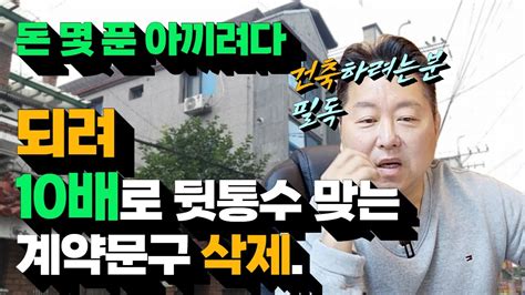 변호사가 공사 계약서 검토했다는데 이러면 힘들어져요 표준도급계약서 삭제 Youtube