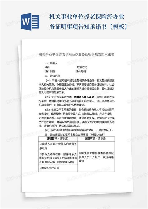 机关事业单位养老保险经办业务证明事项告知承诺书Word模板下载 编号qbypyjnn 熊猫办公