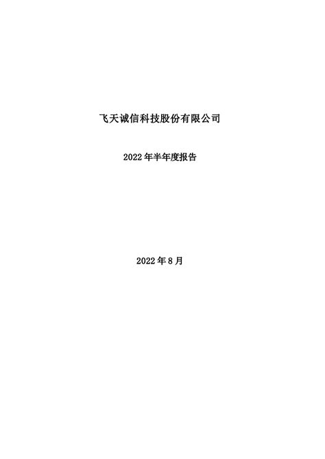 飞天诚信：2022年半年度报告