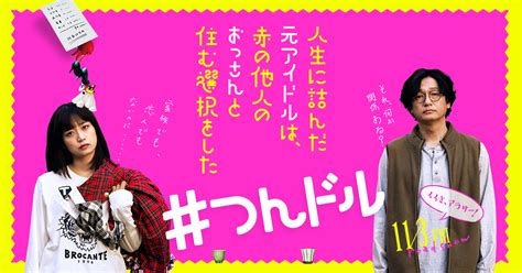 映画人生に詰んだ元アイドルは赤の他人のおっさんと住む選択をした11月3日金公開