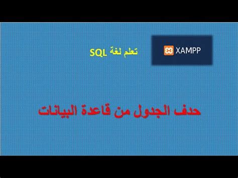 حدف الجدول من قاعدة البيانات تعلم لغة SQL على برنامج XAMPP تعلم البرمجة تعلم sql YouTube