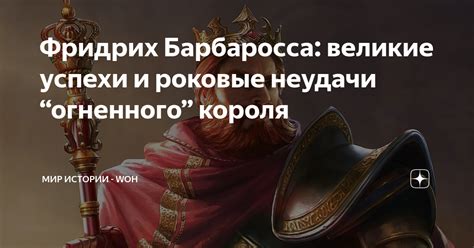 Фридрих Барбаросса великие успехи и роковые неудачи “огненного” короля