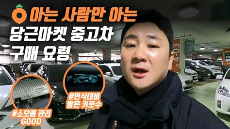 당근마켓으로 중고차 사실때 이렇게 사시면 됩니다 중고차 구매대행 Youtube