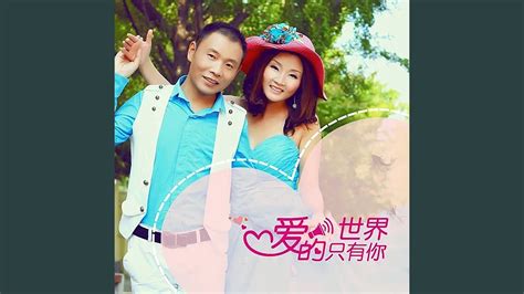 爱的世界只有你 伴奏版 Youtube