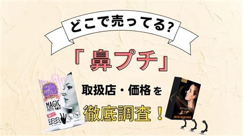 鼻プチはどこに売ってる？ドンキやダイソーなどの場所で買えるか徹底調査！ あれこれ調査隊