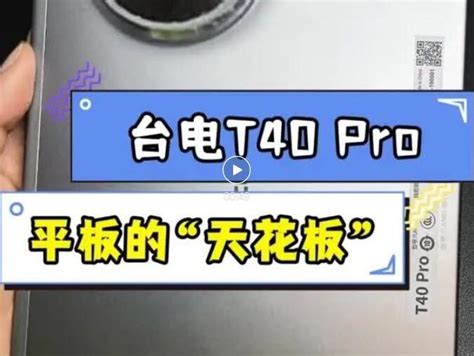 台电t40 Pro居然被称千元平板“天花板”？为啥？ 知乎