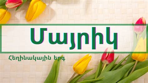 🌷🌼Մայրիկ Հեղինակային երգ🌺💚 Mayrik 🌸🧡💖 Youtube