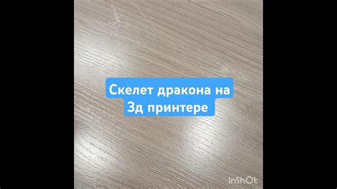 Супер подвижная игрушка скелет Дракона из pla пластика на 3Д принтере ...