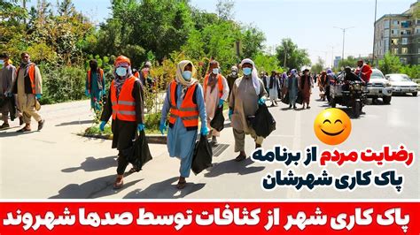 پاک کاری شهر از کثافات توسط شهروندان و خوشحالی مردم 😊 Youtube