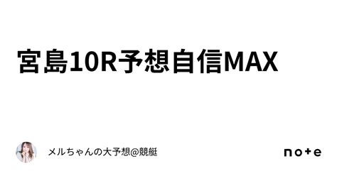 🏆宮島10r予想🏆自信max｜メルちゃんの大予想競艇🧸