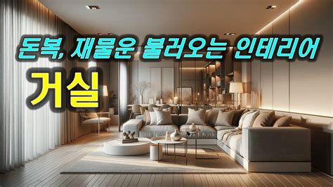 부자들은 알고 있는 풍수 인테리어 미래를 위해 이렇게 하세요 돈복 재물운 풍수인테리어 풍수지리 풍수 인테리어 금전운 거실 Youtube