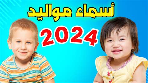 أسماء مواليد أولاد وبنات حديثي الولادة ومعانيها 2024 Youtube Music