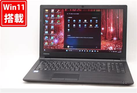【やや傷や汚れあり】即日発送 良品 156インチ Toshiba Dynabook B65j Windows11 七世代 I5 7300u