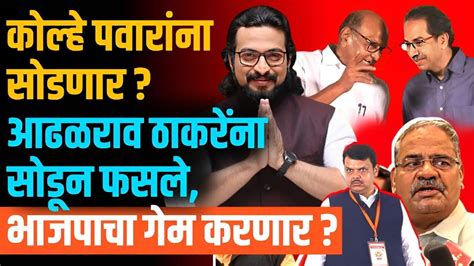 अमोल कोल्हे पवारांना सोडणार आढळराव ठाकरेंना सोडुन फसले भाजपने गेम