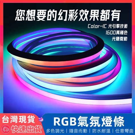 【12h台灣出貨】 燈帶 Rgb 燈條 Led燈條 氣氛燈條 幻彩燈條 氣氛燈 電競房 氛圍燈 防水燈條 電競燈 軟燈條 蝦皮購物