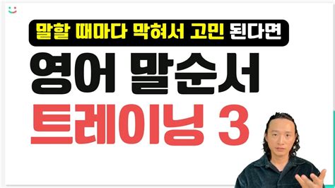3 왕초보도 한국어를 영어로 번역하지 않고 즉시 말할 수 있게 됩니다 영어 말순서 트레이닝 Youtube