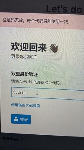 登录时otp双重登录报错： 验证码无效。每个代码只能使用一次 运营反馈 Linux Do