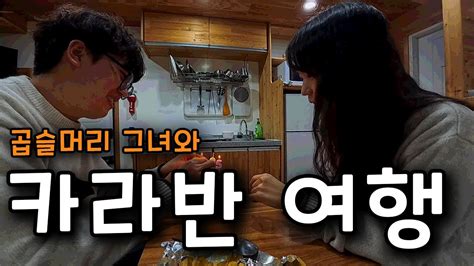 곱슬머리 그녀와 극 가성비 태안 카라반 여행 브이로그 Youtube