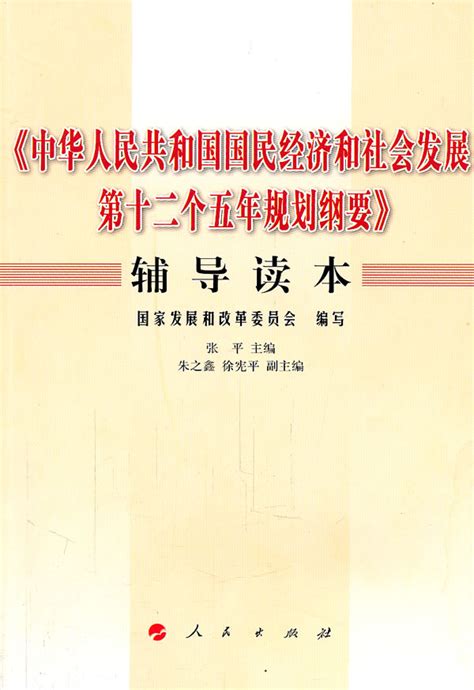 《中华人民共和国国民经济和社会发展第十二个五年规划纲要》当当网官方旗舰店