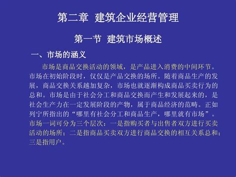 第二章建筑企业经营管理word文档在线阅读与下载无忧文档