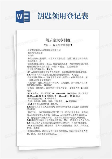 娱乐室规章制度word模板下载编号qvjdkypn熊猫办公