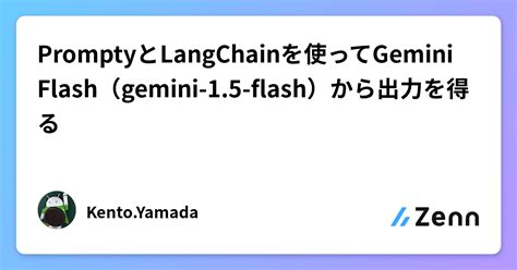 promptyとlangchainを使ってgemini flash（gemini 1 5 flash）から出力を得る