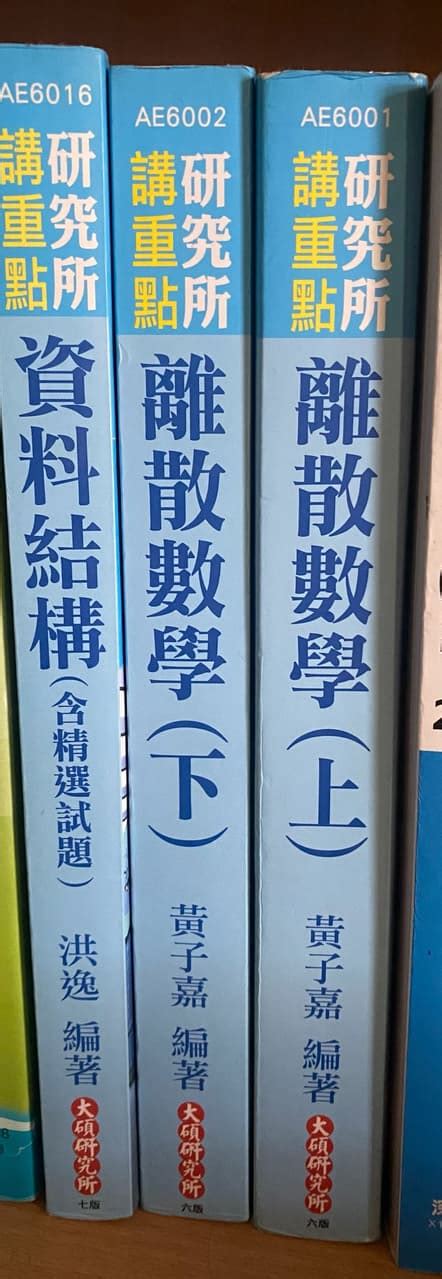 售 （已售）大碩資工課本 離散數學 線性代數 資料結構 作業系統 課程板 Dcard