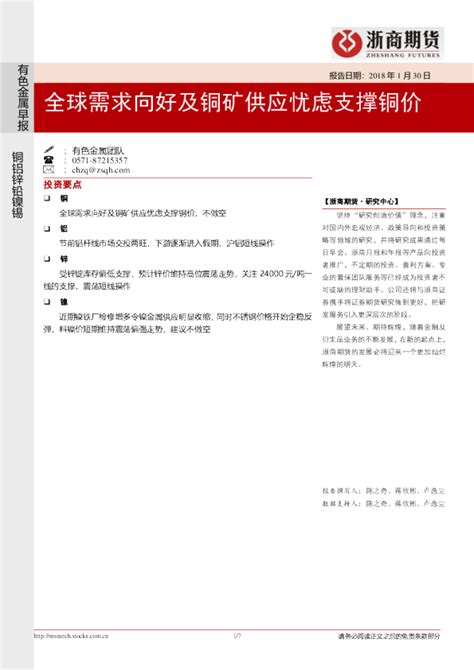有色金属早报：全球需求向好及铜矿供应忧虑支撑铜价