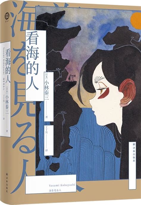 看海的人译林幻系列小林泰三文字版 PDF电子书 下载 科幻 魔幻 雅书