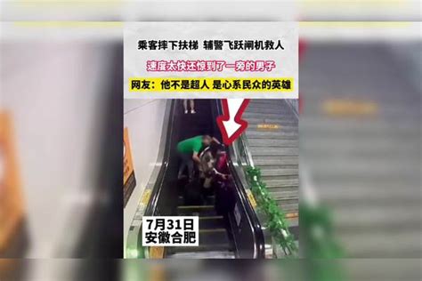 乘客摔下扶梯 辅警飞跃闸机救人 速度太快惊呆一旁的男子 网友他不是超人是心系人民的英雄 飞跃 扶梯 超人