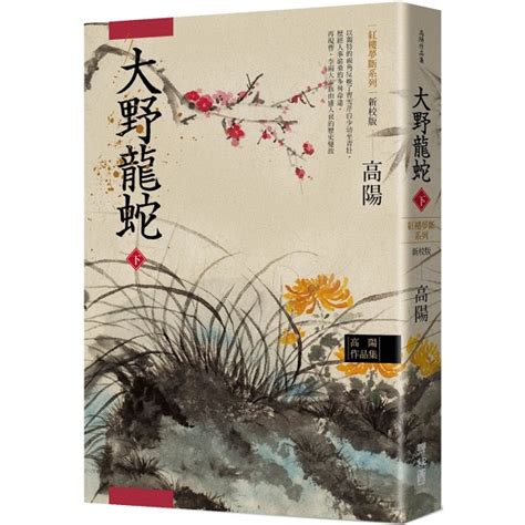高陽作品集·紅樓夢斷系列之七：大野龍蛇（下）（新校版）