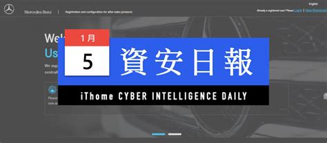 【資安日報】2023年1月5日，近20個汽車廠牌的api漏洞恐曝露車主個資、linux惡意軟體被用於散布挖礦程式 Ithome