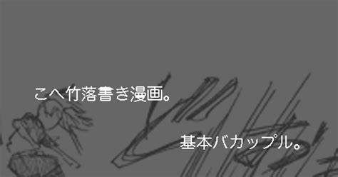 忍玉 腐 【腐！】ばかっぷるこへ竹【落書き漫画】 くしなのマンガ こへ竹 爆弾接近w ちくしょうめっちゃキュンキュンする Pixiv