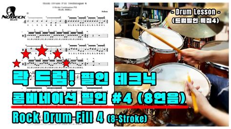 드럼필인 특집 4번째 8연음 콤비네이션 테크닉 Rock Drum Technic 8 Stroke Youtube